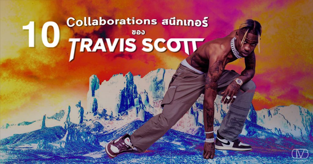 10 Collaborations สนีกเกอร์ของ Travis Scott - SOUL4STREET