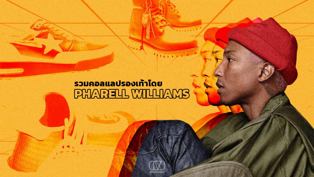 รวมคอลเเลปของ Pharrell Williams โดยเฉพาะผลงาน Sneaker โดดเด่นจนครองใจ ...