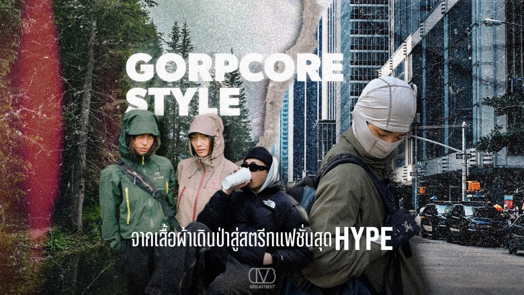 ชวนมาทำความรูจักกับ Gorpcore Style “จากเสื้อผ้าเดินป่าสู่สตรีทเเฟชั่น ...