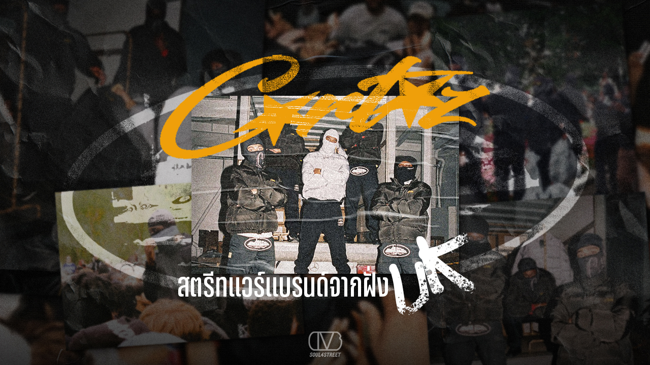 ชวนมาทำความรู้จัก "CORTEIZ" สตรีทเเวร์เเบรนด์จากฝั่ง UK ที่ครองใจ ...