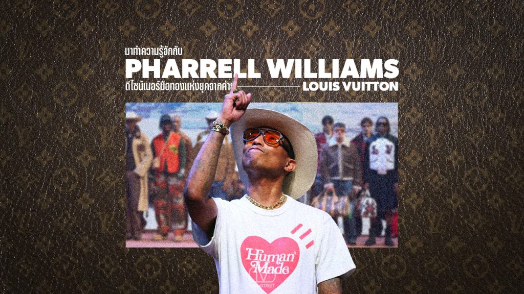 มาทำความรู้จัก PHARRELL WILLIAMS จากนักร้อง นักเเต่งระดับเเนวหน้าสู่ ...