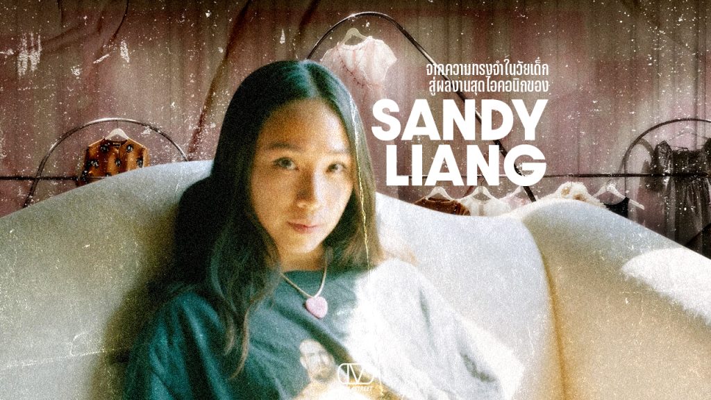 จากความทรงจำในวัยเด็กสู่ผลงานสุด iconic ของ Sandy Liang! - SOUL4STREET