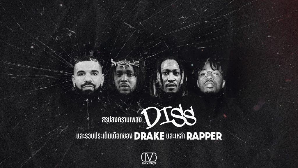 สรุปมหากาพย์สงครามเพลง DISS ของเหล่า Rapper เเละ Drake พร้อมรวบประเด็น ...