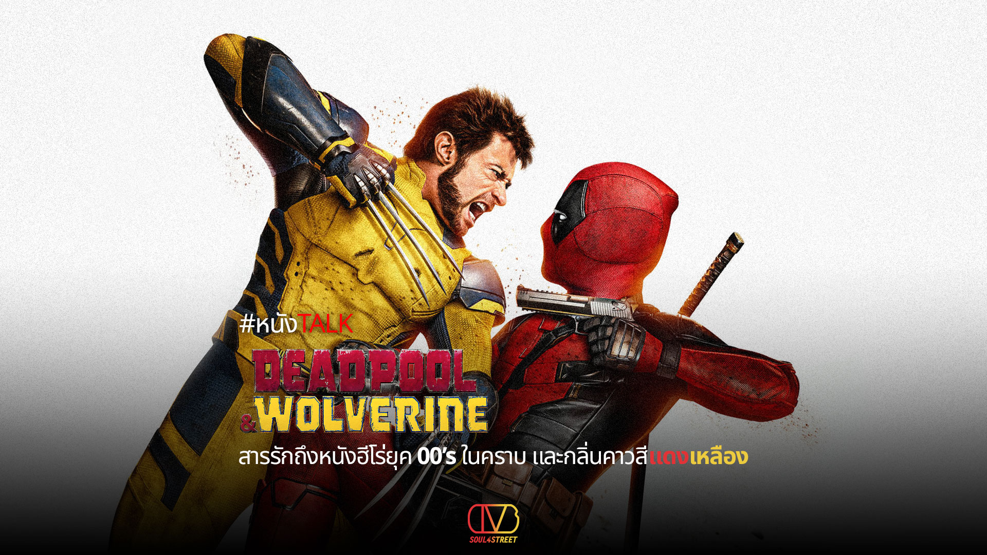 #หนังtalk Deadpool & Wolverine สารรักถึงหนังฮีโร่ยุค 00’s ในคราบ และ ...