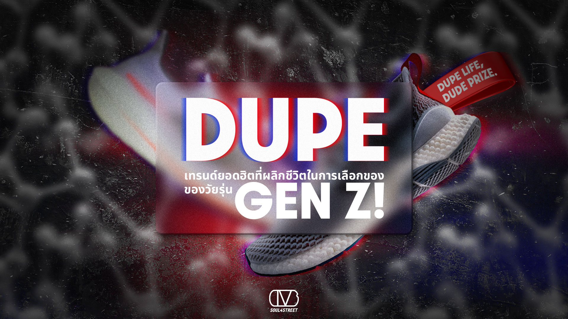 "DUPE" เทรนด์ยอดฮิตในการที่พลิกชีวิตการเลือกของของวัยรุ่น "GEN Z ...