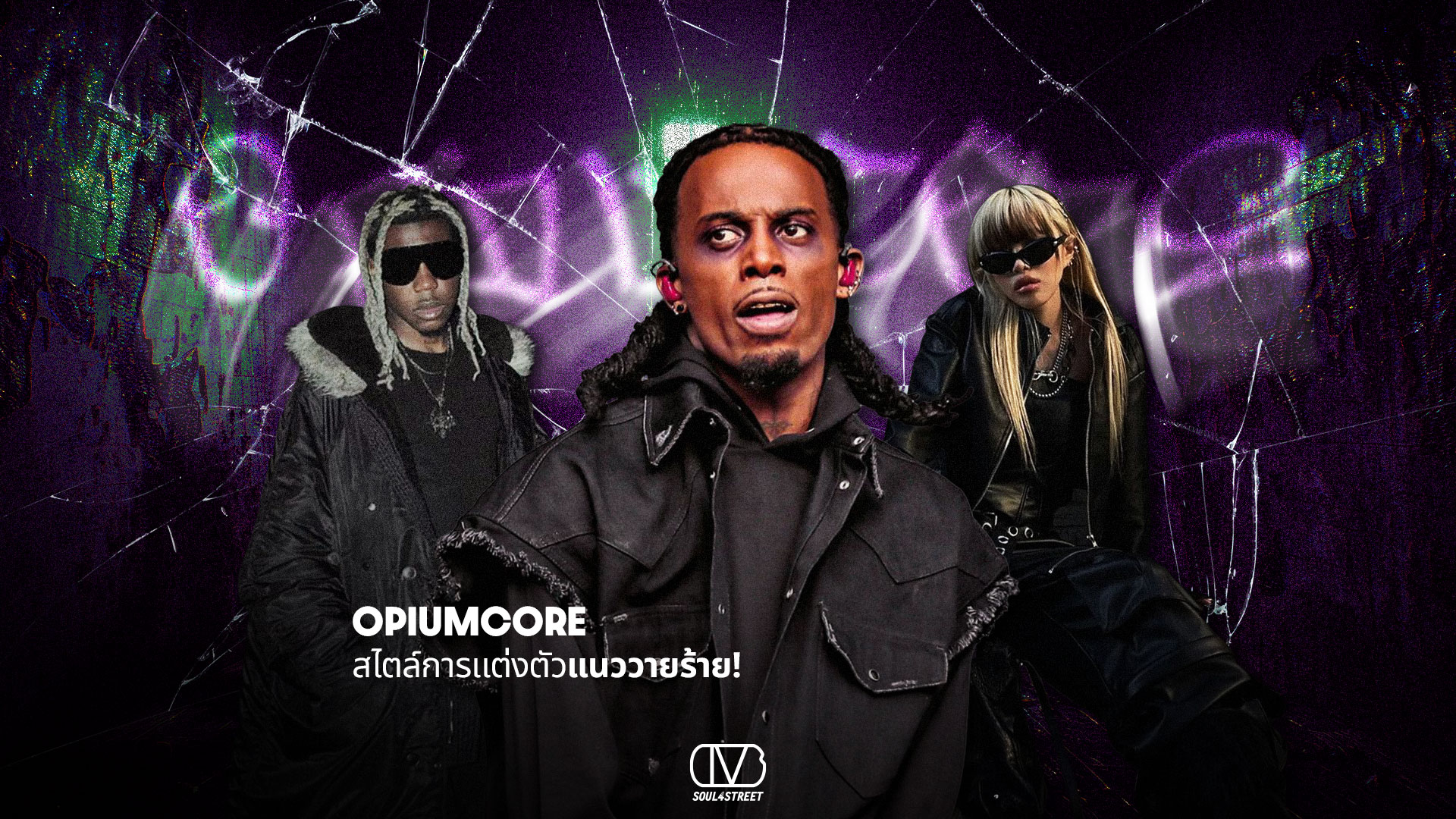 "OPIUMCORE" สไตล์การเเต่งตัวเเนววายร้าย!! - SOUL4STREET