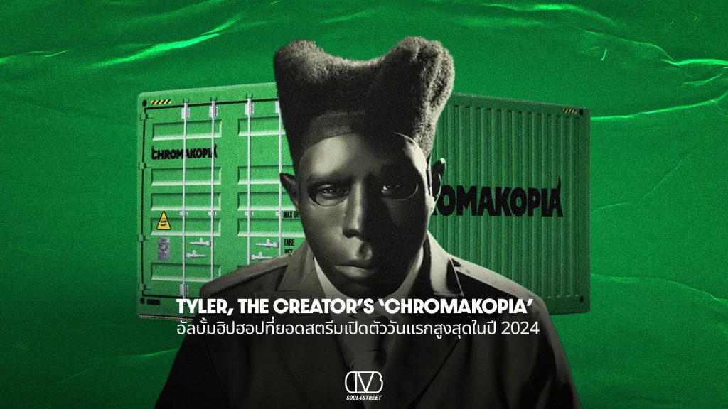 Tyler, The Creator’s ‘CHROMAKOPIA’ อัลบั้มฮิปฮอปที่ยอดสตรีมเปิดตัววัน ...